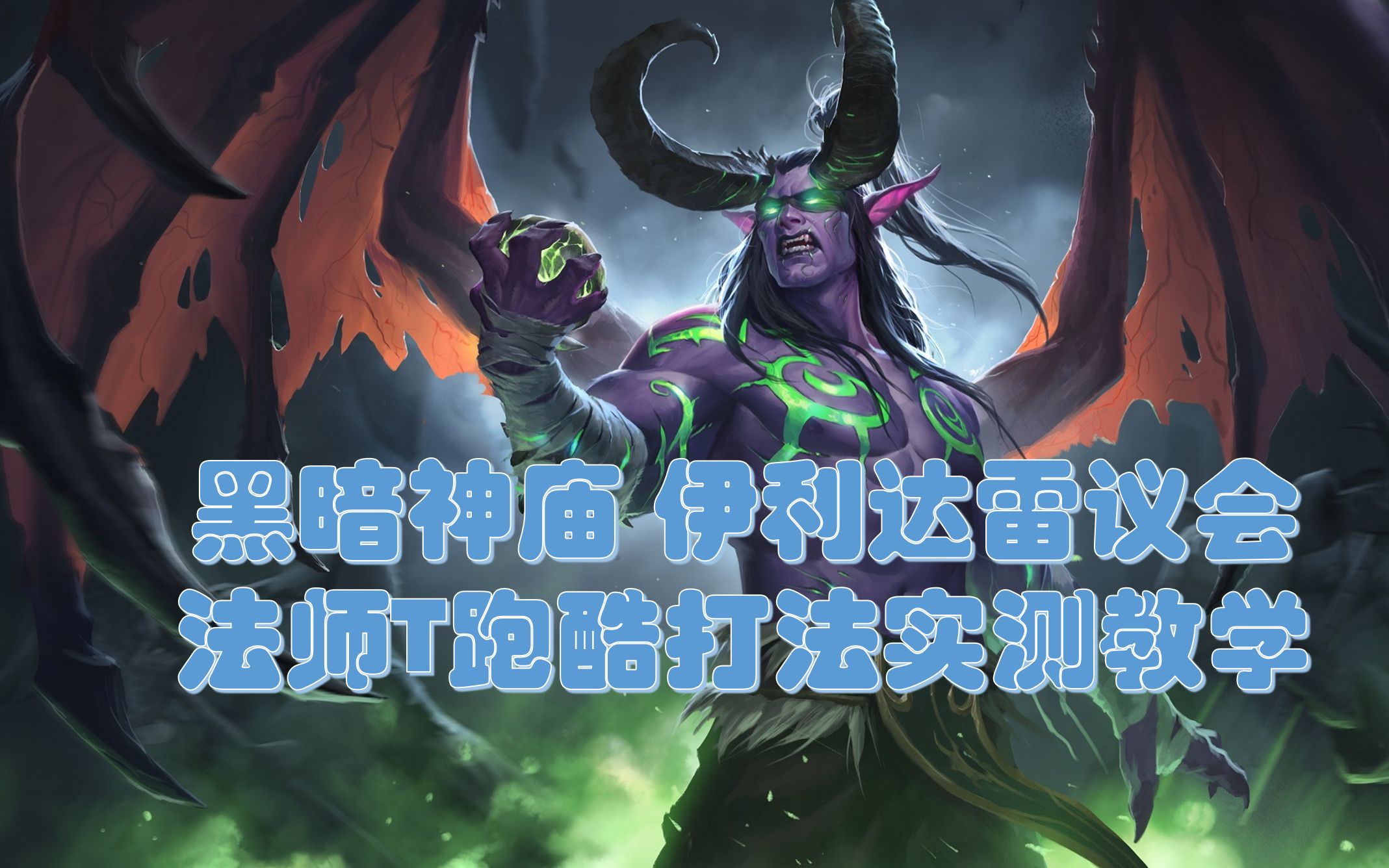 魔兽世界黑暗神庙伊利达雷议会法师T跑酷打法实测及教学,大幅降低...