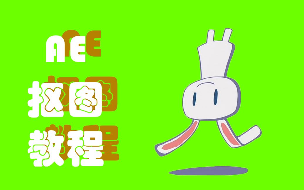【AE教程】绿幕抠像