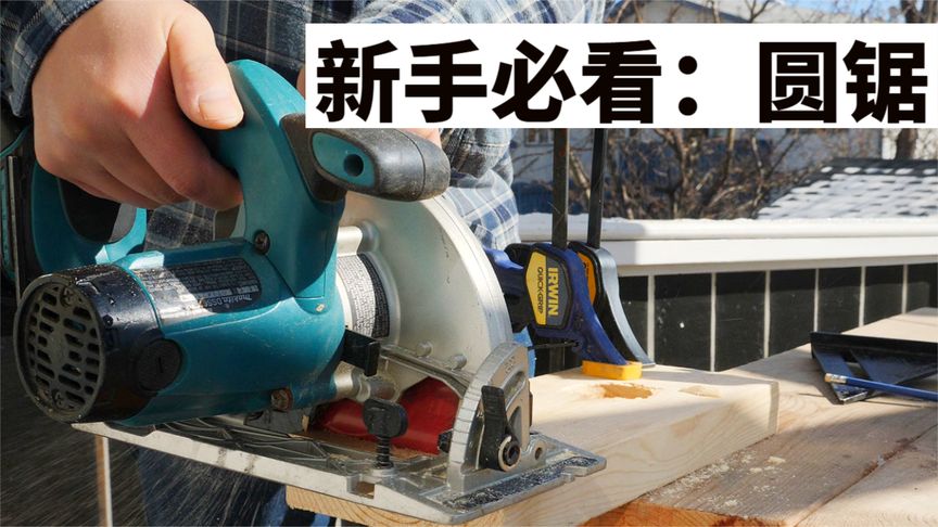 新手必看:圆锯的基础知识、安全使用方法和切割示范|DIY君