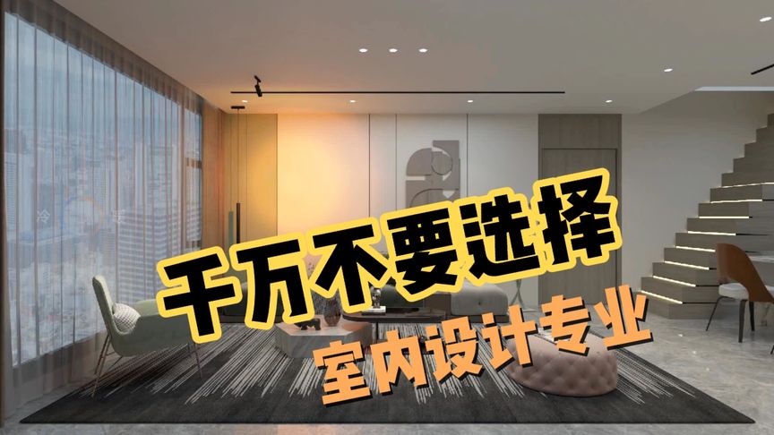 填志愿的学弟学妹们,千万不要选择室内设计专业