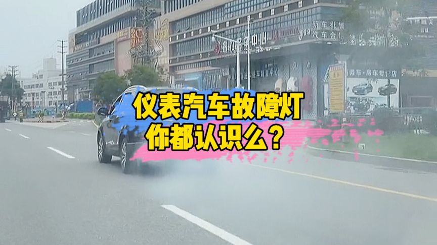 汽车仪表上这些故障灯亮起!一定要停车检查,安全第一!