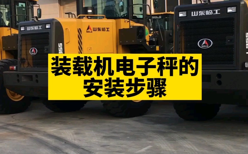 今迈衡器装载机电子秤安装视频