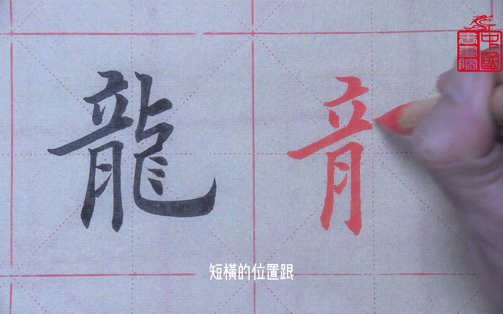 三个点就能让整个字活泼起来,“龙”字用毛笔怎么写才好看