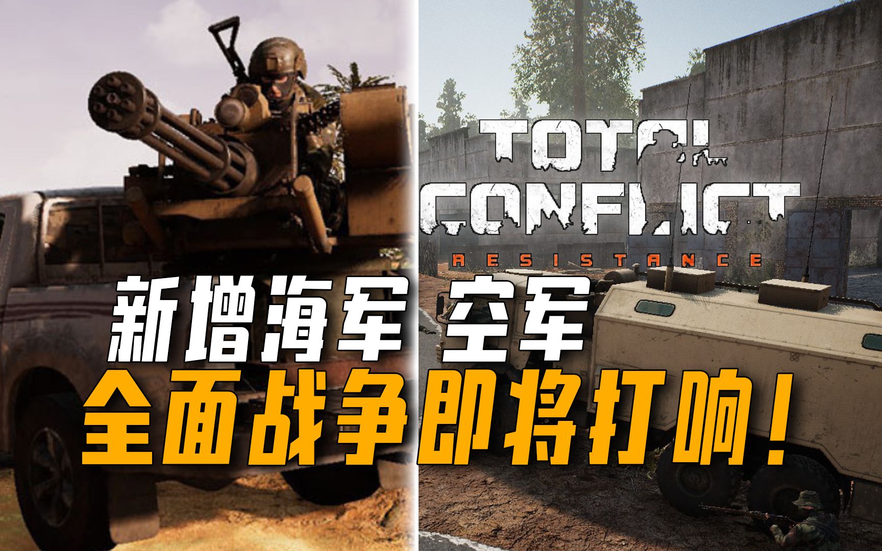 集结海陆空三军,是时候打一场全面战争了!【全面冲突抵抗】_哔哩哔哩...