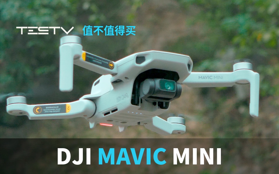 比手机还要轻的大疆无人机_Mavic Mini【值不值得买第391期】