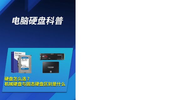 机械硬盘与固态硬盘区别是什么?又如何挑选?赶紧进来看看叭!