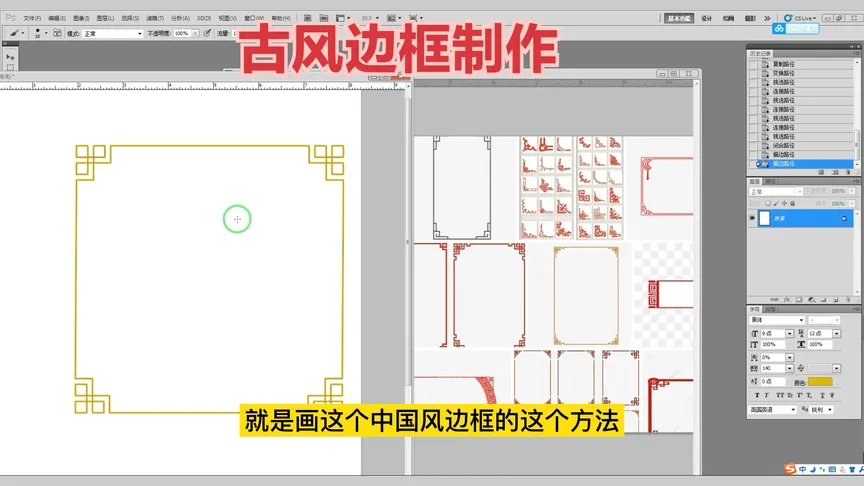 PS教程 实例讲解 中国风边框的制作 适合初学者