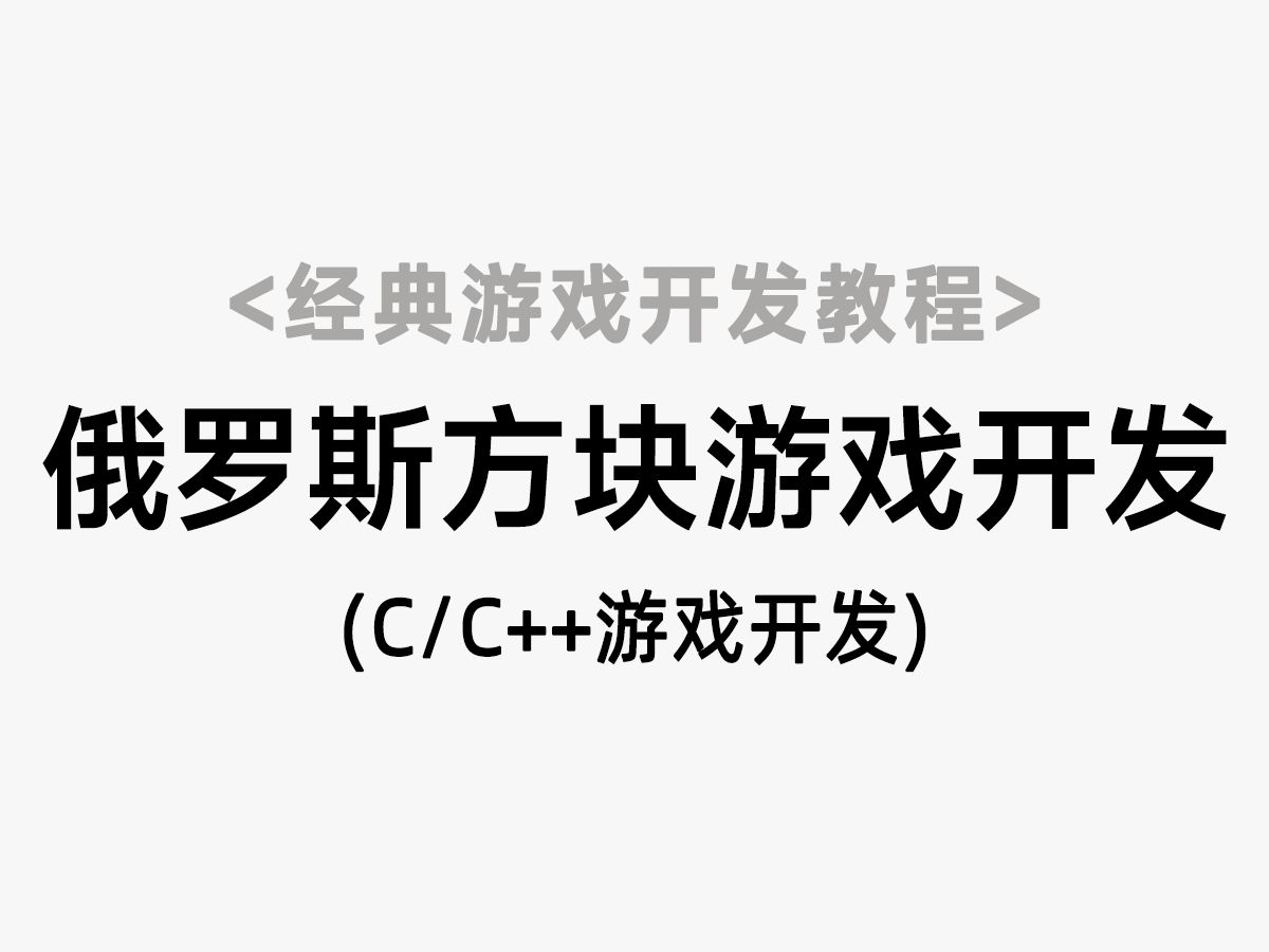 【C/C++项目】C++俄罗斯方块游戏开发(全)!深入讲解+代码解析丨用...