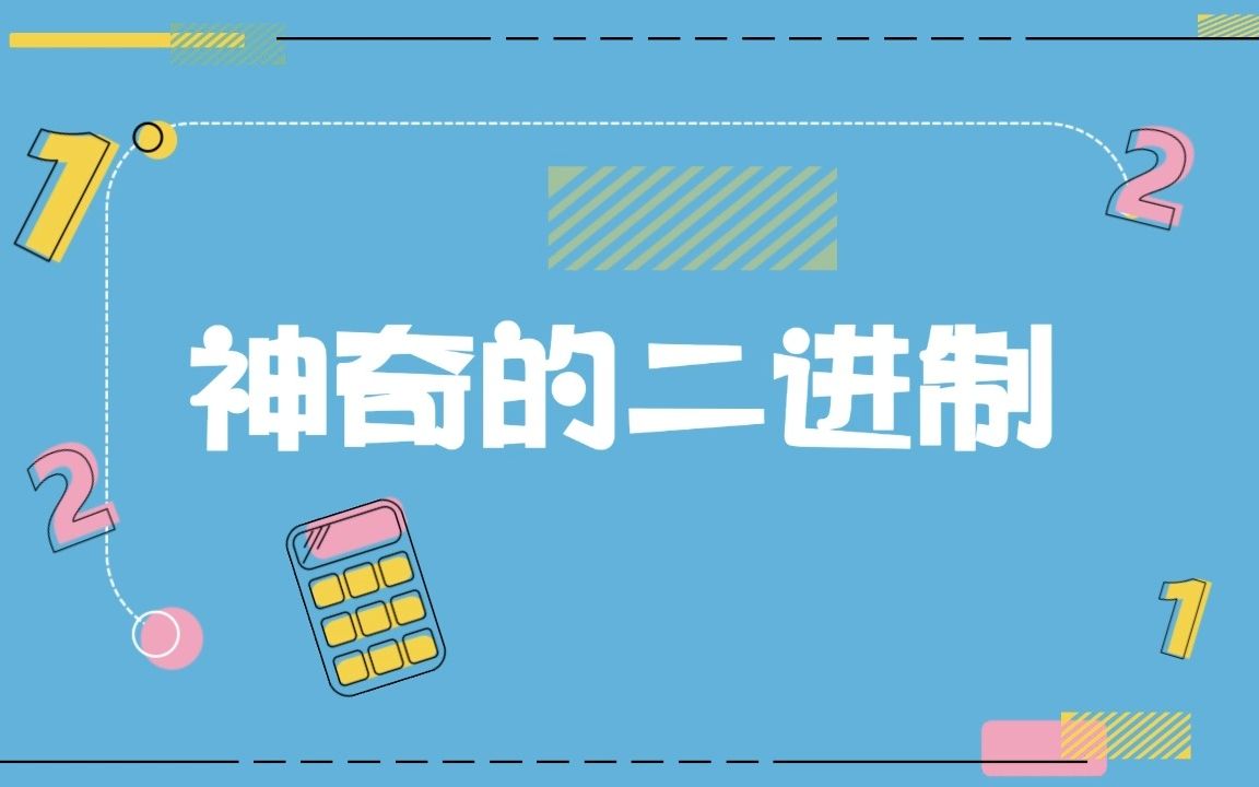 第十六届计算机设计大赛作品《神奇的二进制》