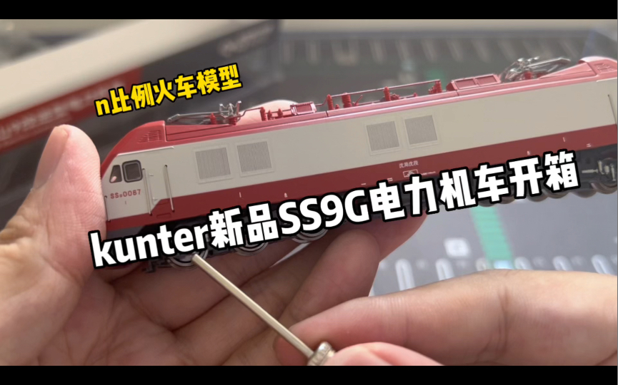 我这车灯要捅开么?kunter新品韶山9G型电力机车开箱