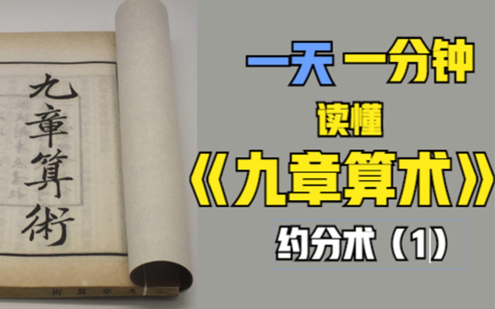 #九章算术# 小学生也能学懂的约分术(1)