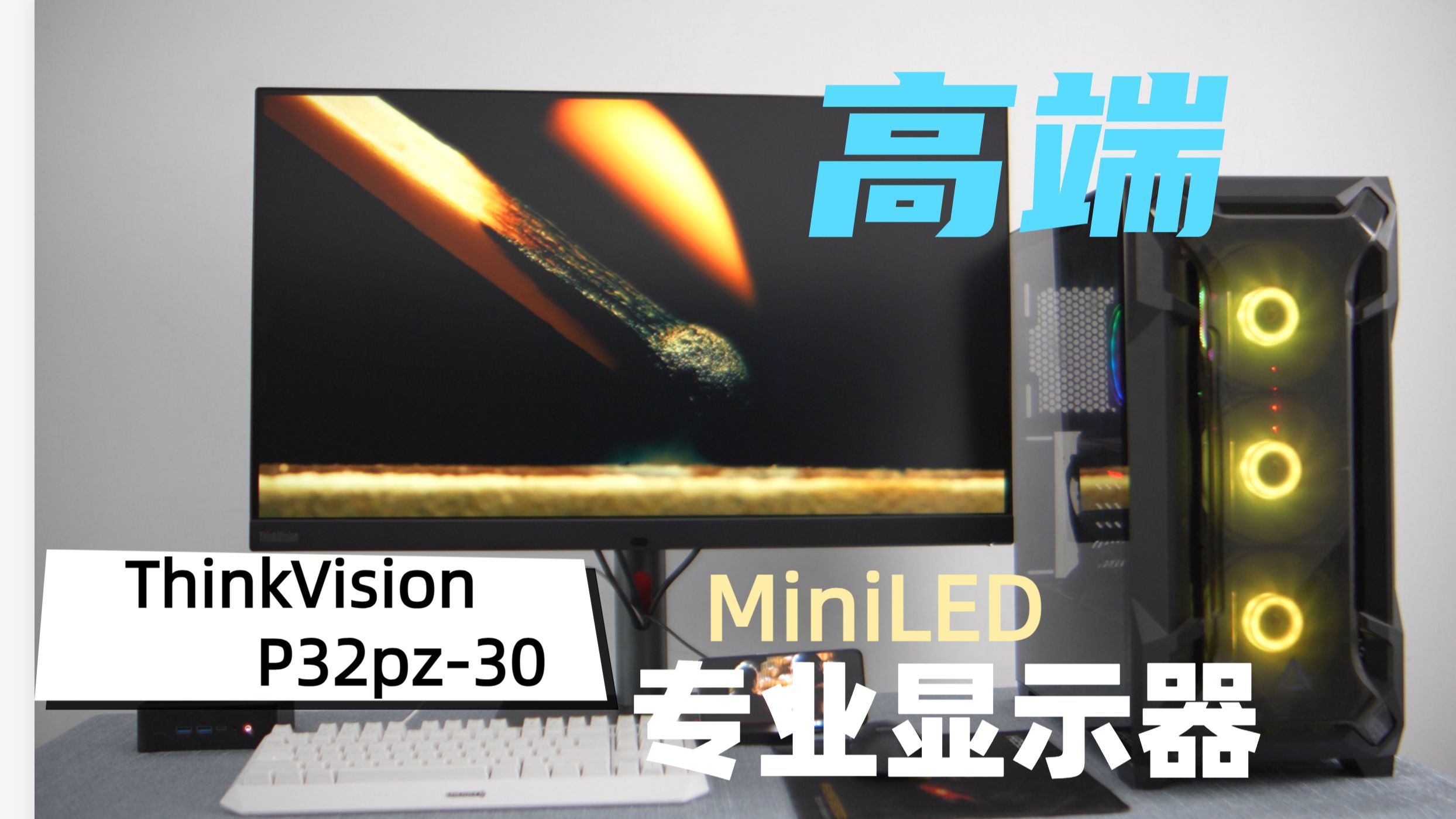 设计师必选高端专业MiniLED显示器! ThinkVision P32pz-30实际上手...
