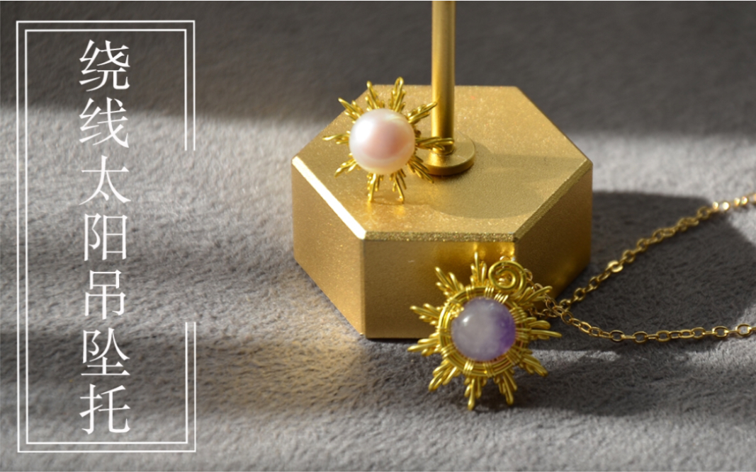 首饰 绕线玉石太阳吊坠托 太阳珍珠耳环耳钉