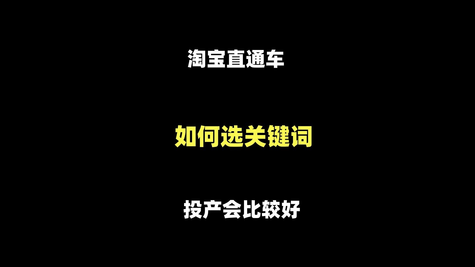 淘宝直通车关键词推广万相台关键词如何选择投产才高