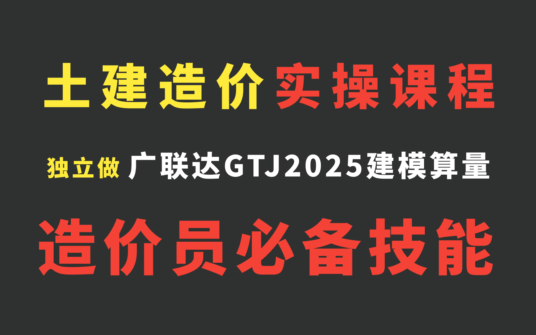 广联达GTJ2025入门级教程/广联达土建建模教程/广联达建模教程新手...