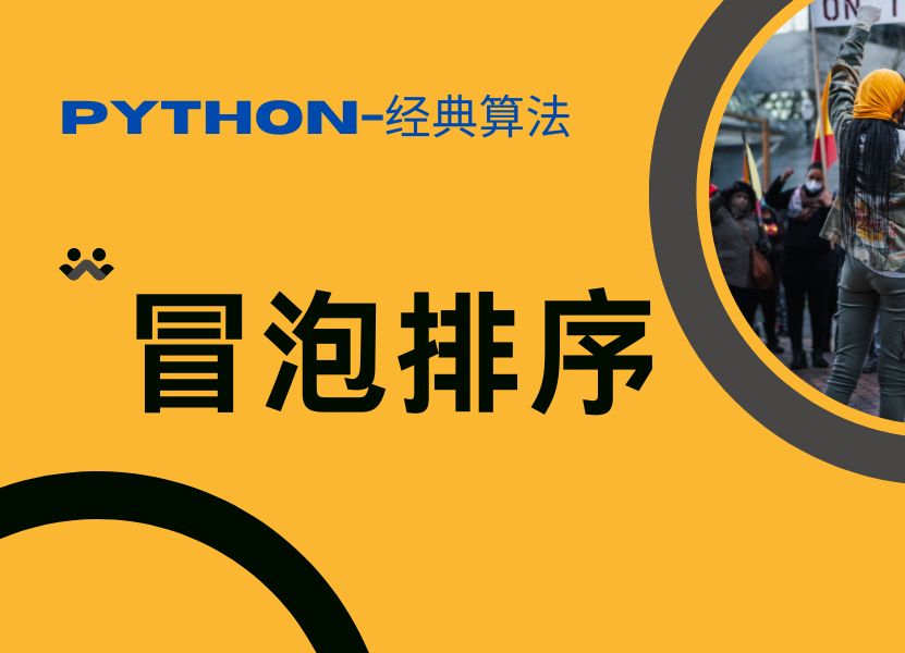 python经典算法之冒泡排序
