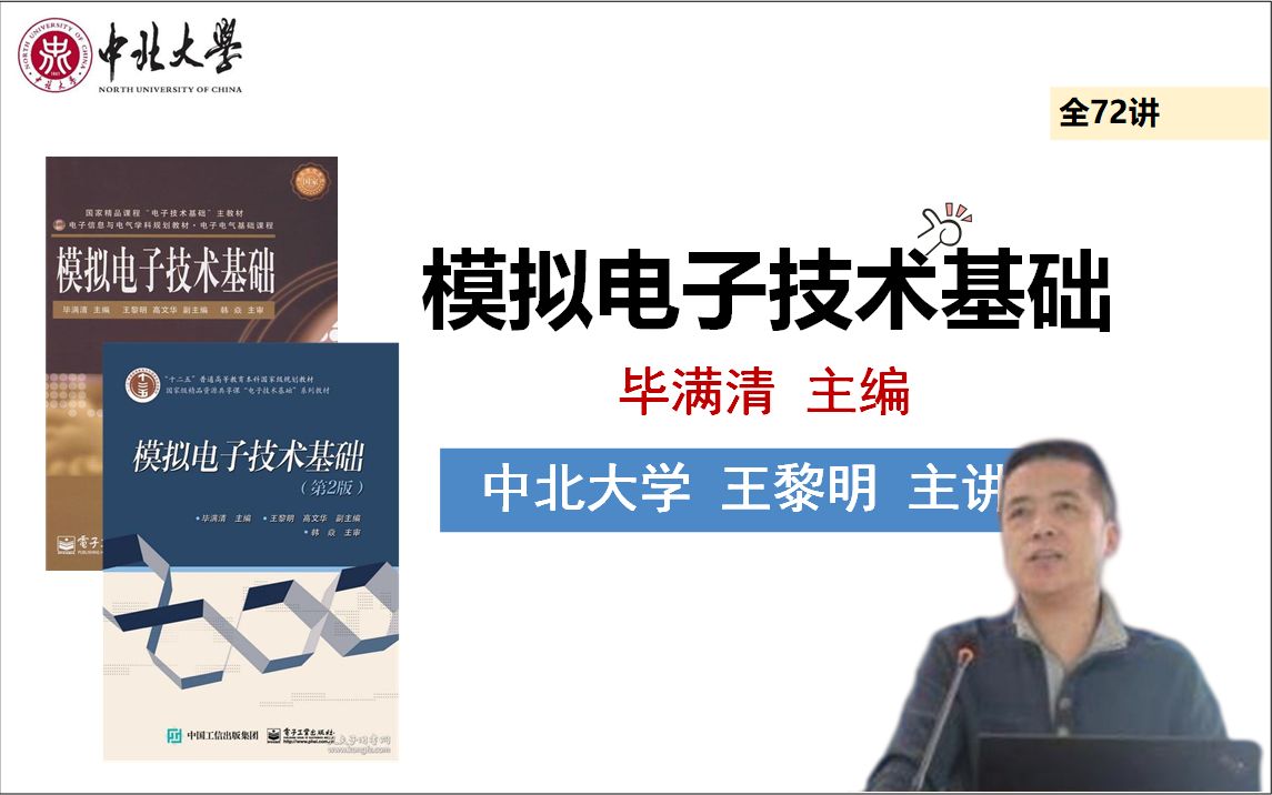 模拟电子技术(毕满清版)_中北大学(王黎明 主讲)_全72讲