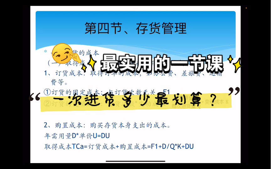2022年中级财务管理0704存货管理(上)经济订货量基础模型