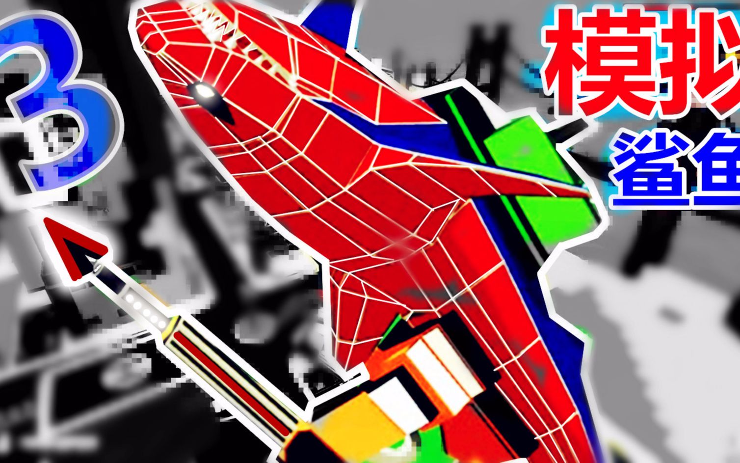 【XY小源】模拟鲨鱼Shark Simulator 第3期 蜘蛛鲨鱼双武器