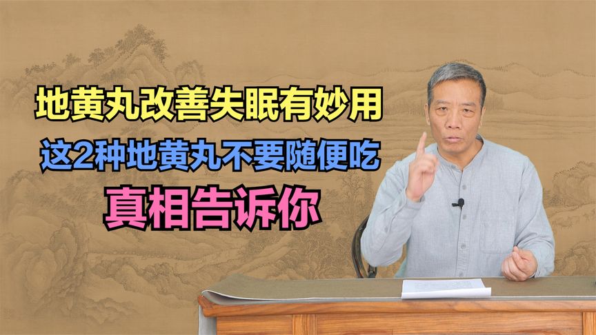 地黄丸改善失眠有妙用!但这2种地黄丸不要随便吃,真相告诉你