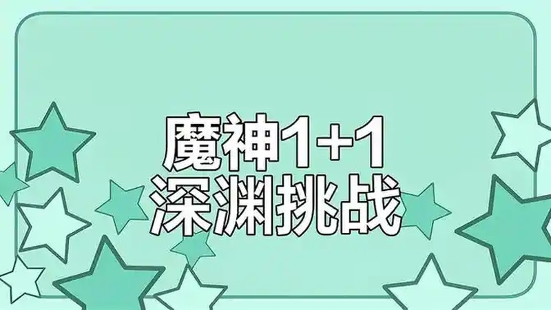 DNF魔神深渊挑战,人造神的降临与每日任务
