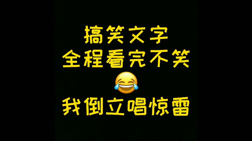 搞笑文字合集(一),大哥你的成功可以复制,但是我不会粘贴啊!