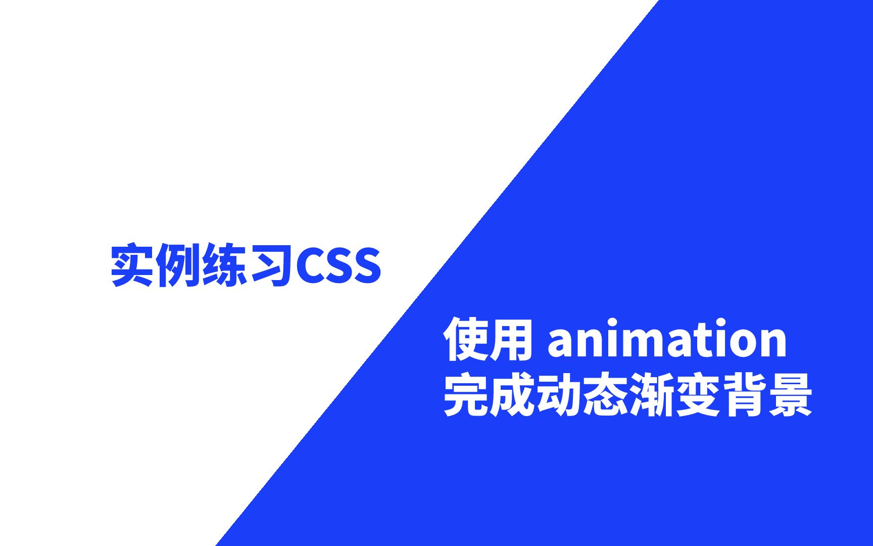 实例练习CSS:使用 animation 完成动态渐变背景