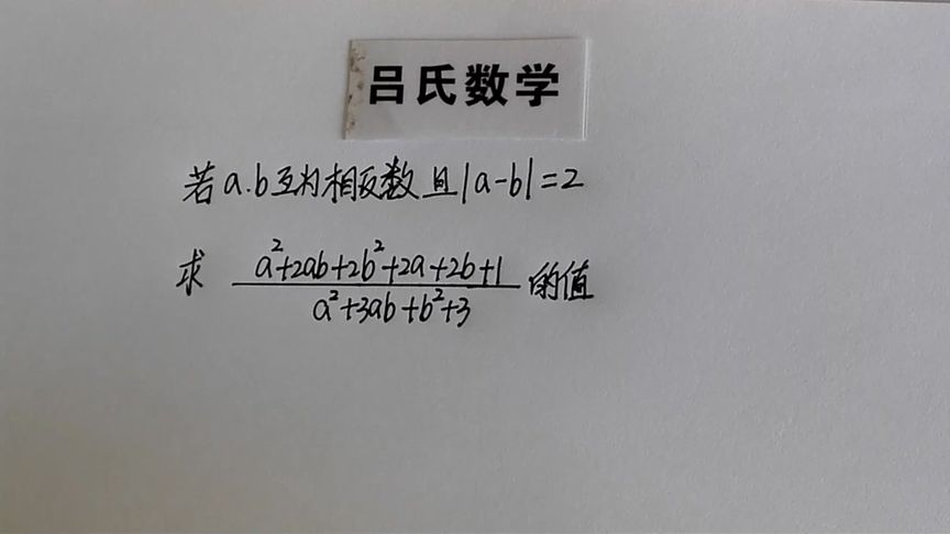 希望杯初中数学邀请赛题,你会利用ab互为相反数这个条件吗?