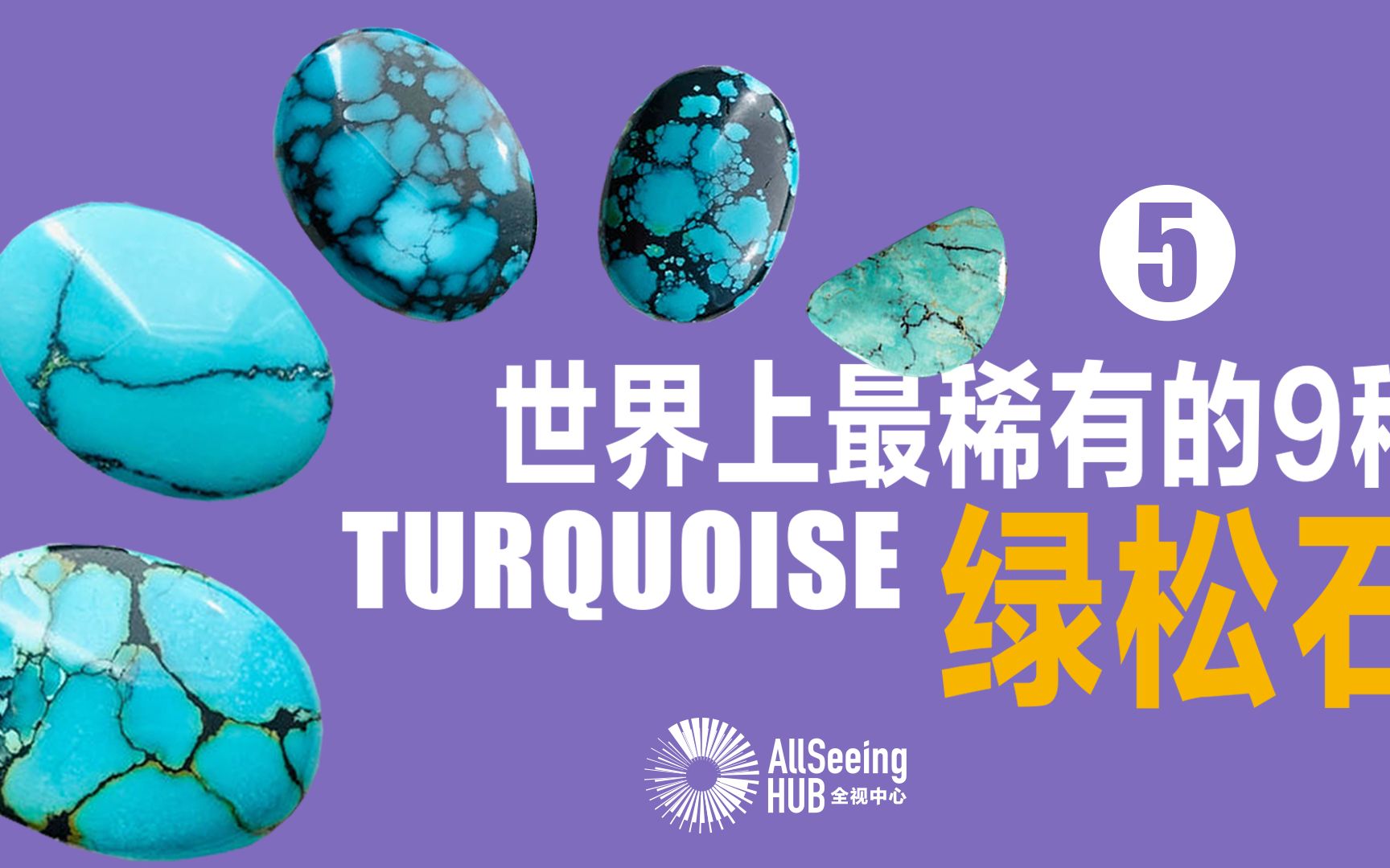 最稀有绿松石(五)Lander Blue/兰徳蓝/顶级/Bisbee/比斯比/世界