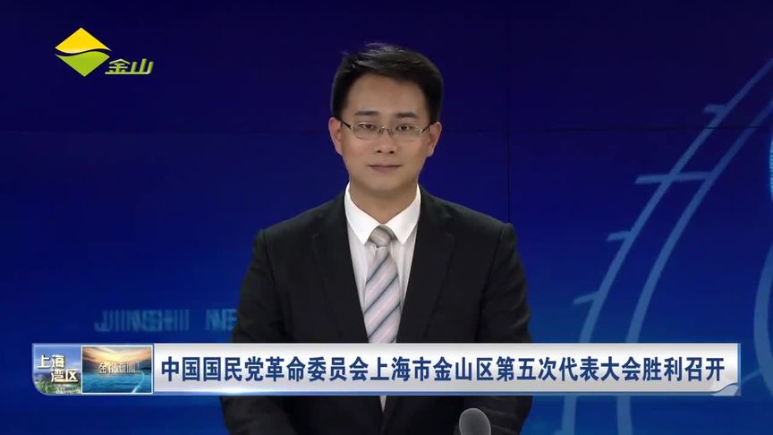 中国国民党革命委员会上海市金山区第五次代表大会胜利召开