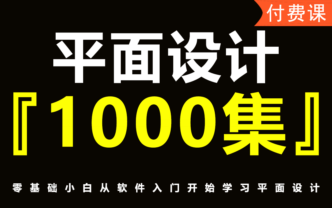 【平面设计全套】吐血大整理!1000集设计系统课程,够你学一年了!PS/...