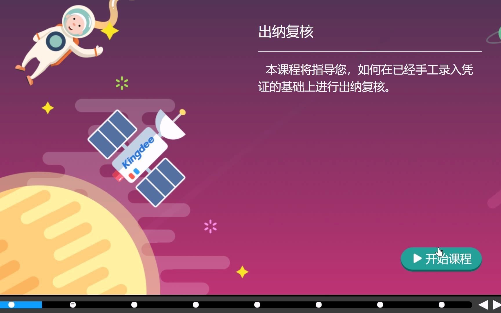 金蝶应用-出纳复核