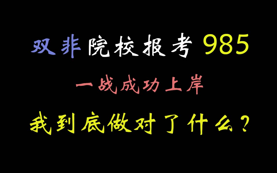 【考研心得】双非一战成功上岸985,我究竟做对了什么?| 考研经验 | ...