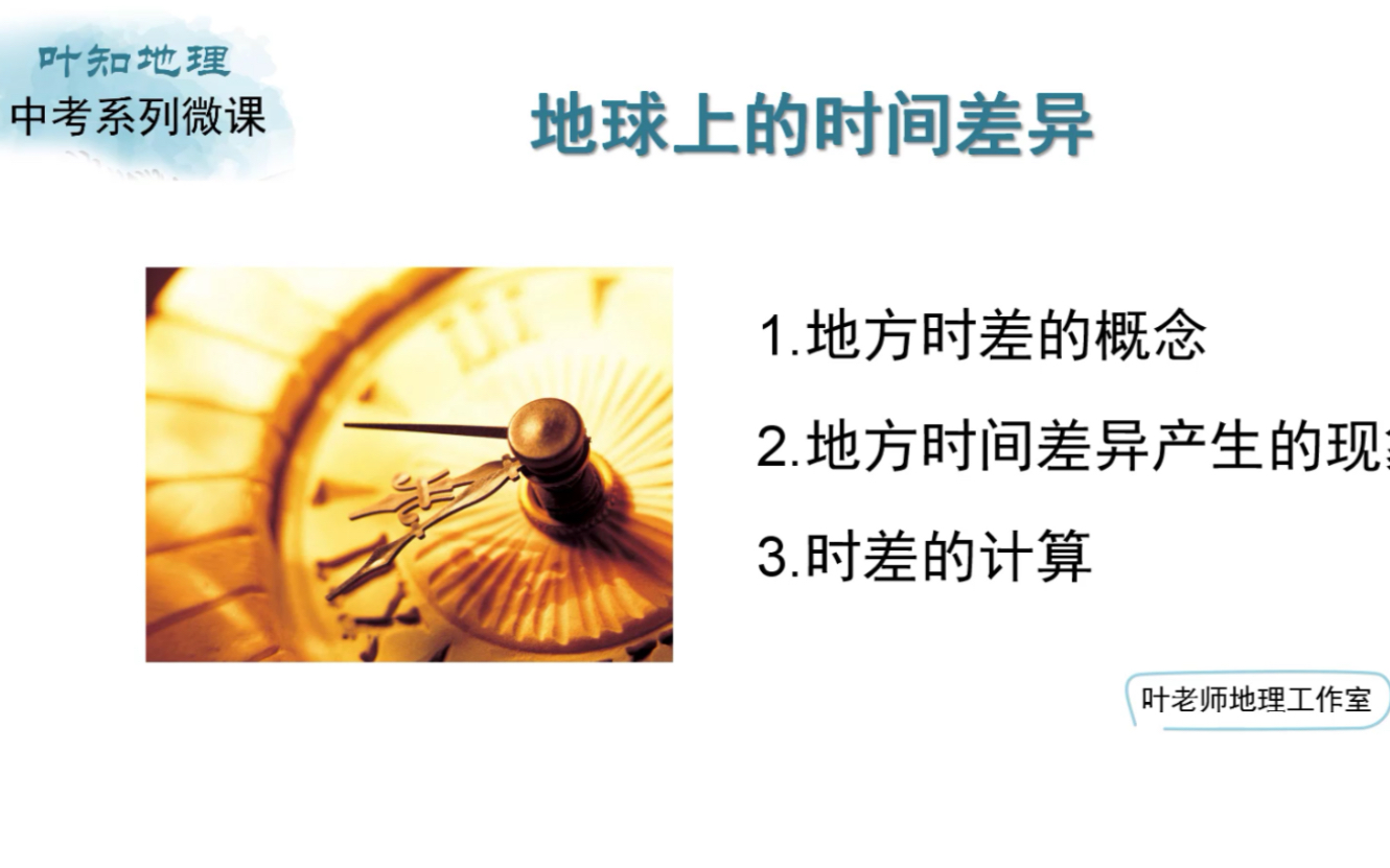 叶知地理中考系列微课-04地球上的时间差异