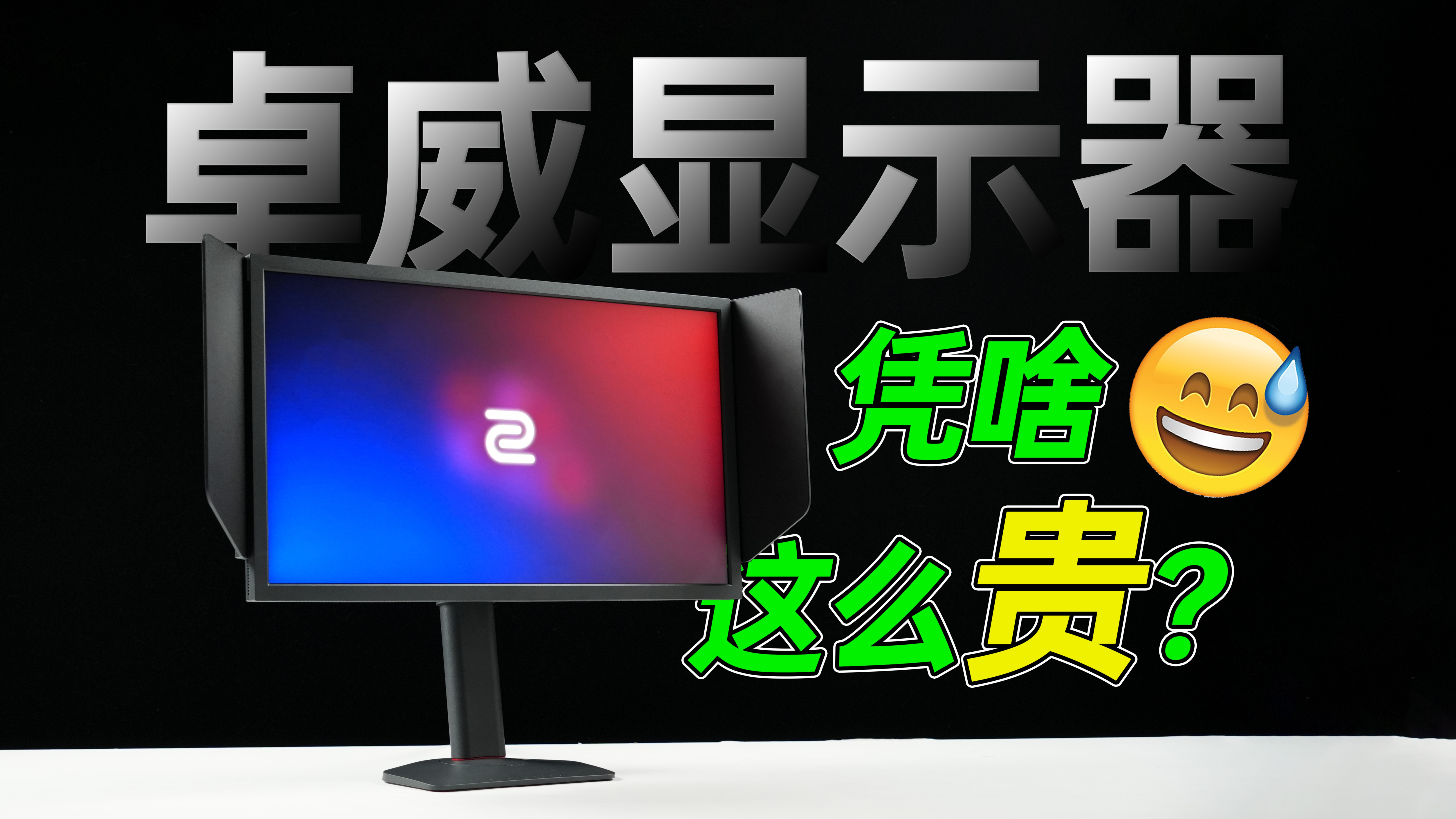 ...普通IPS显示器有啥不同!240Hz FastTN卓威显示器xl2546x游戏体验