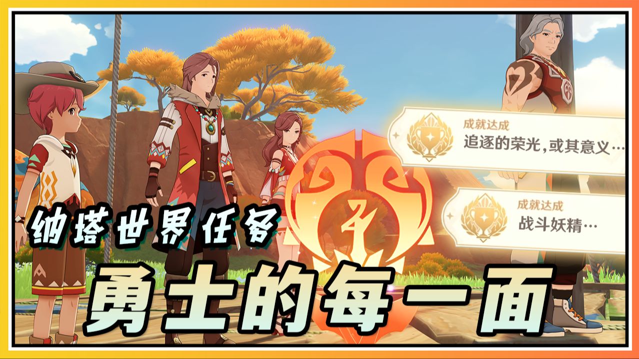 【原神】纳塔隐藏世界任务《勇士的每一面》触发条件/龙的归巢/向前...