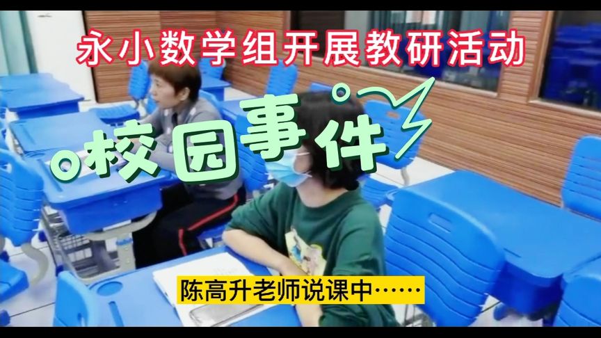 永安小学数学组教研活动