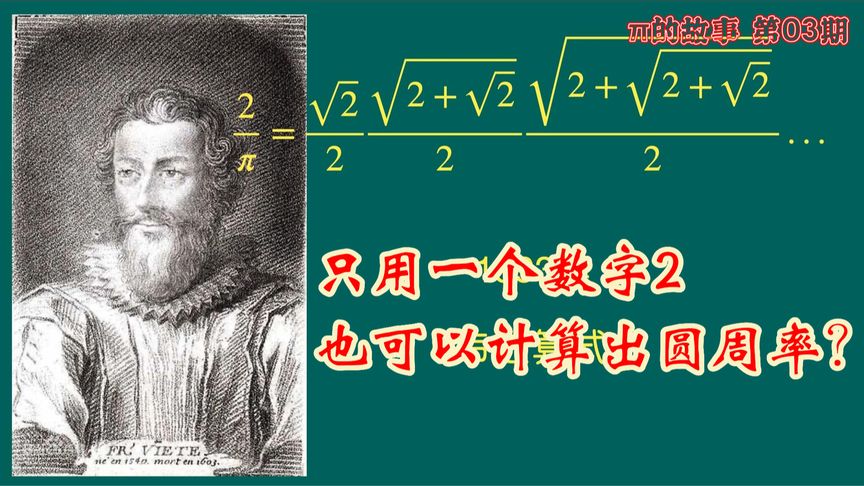 只用一个数字2就能精确计算出圆周率?这个数学家是如何做到的?