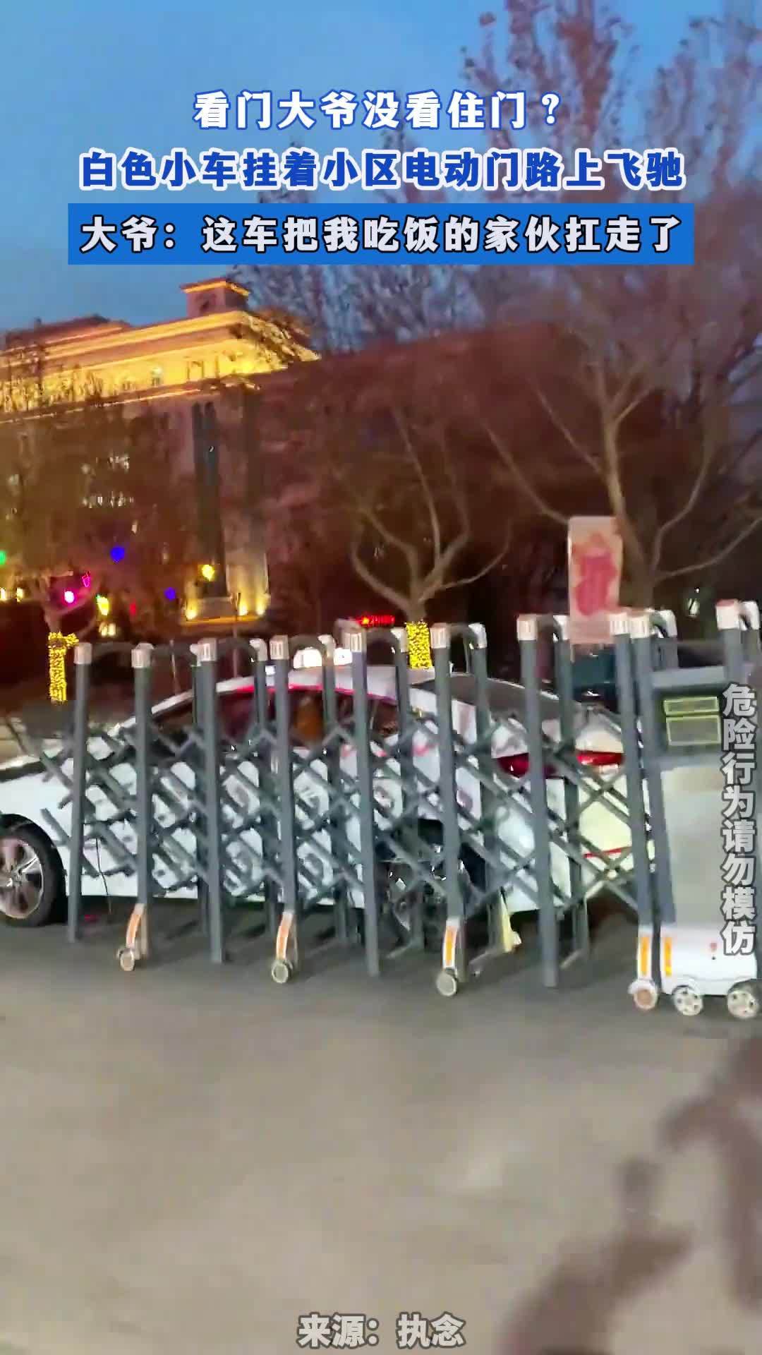 白色小车挂着小区电动门路上飞驰,大爷:把我吃饭的家伙扛走了