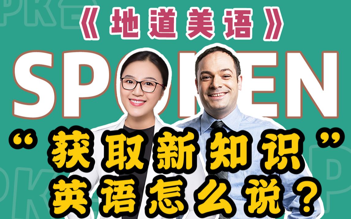 【地道美语】“获取新知识”英语怎么说?