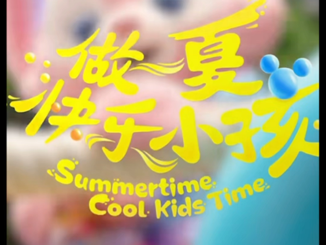 ߌ�【上海迪士尼2025夏日限定狂欢】6月20日-8月31日,邀你开启酷爽...