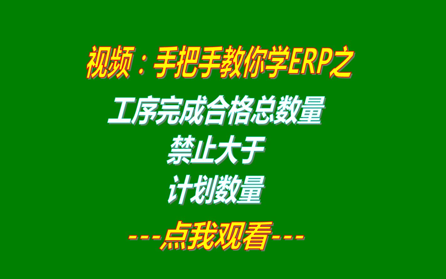 生产单据工序的完成数量禁止大于工序分析计划数量_erp下载
