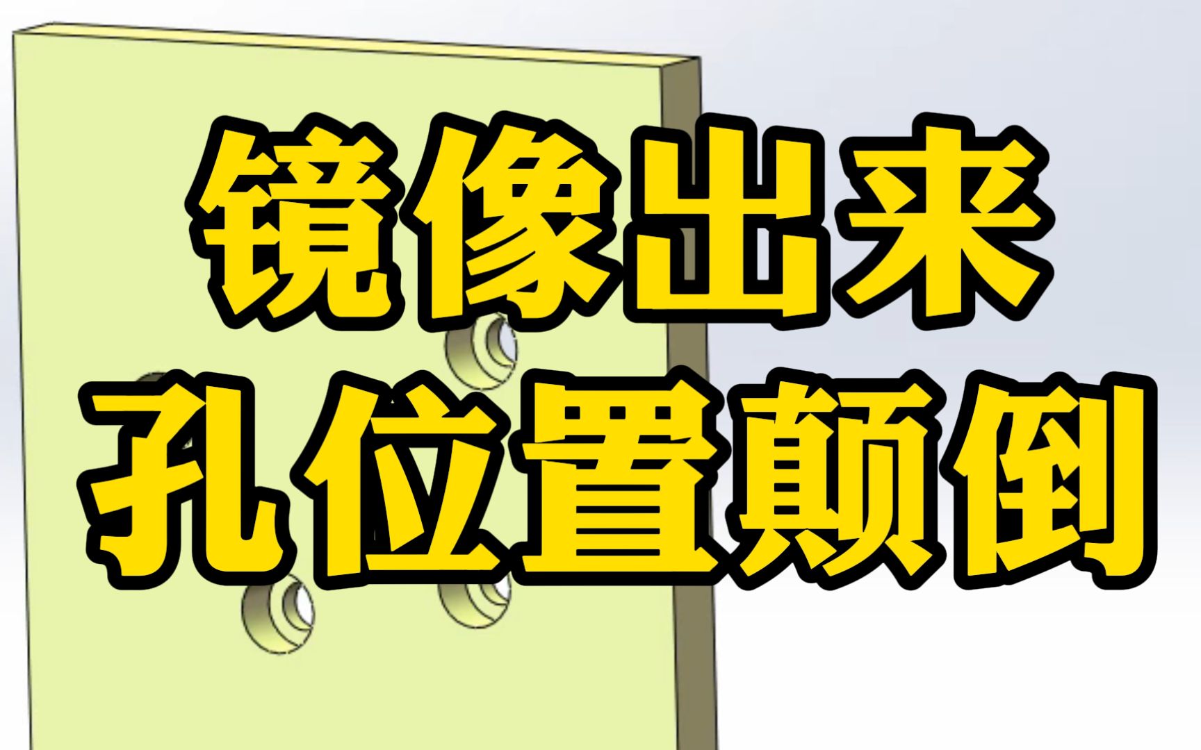 SolidWorks装配体镜像出来发现孔的位置颠倒了怎么办?一招教你解决!