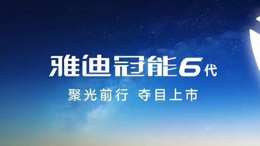 重新定义电动两轮车巡航新基准-雅迪冠能6代新品上市发布会