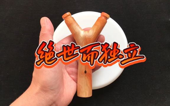 火琉璃树杈弹弓,传统估打撑头,开槽,正杈,手工制作