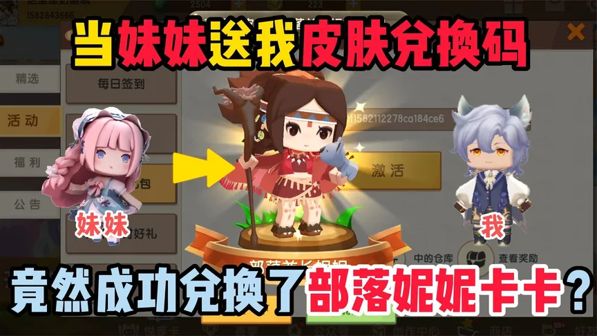迷你世界:当妹妹送我皮肤兑换码!我能成功兑换部落妮妮卡卡吗?