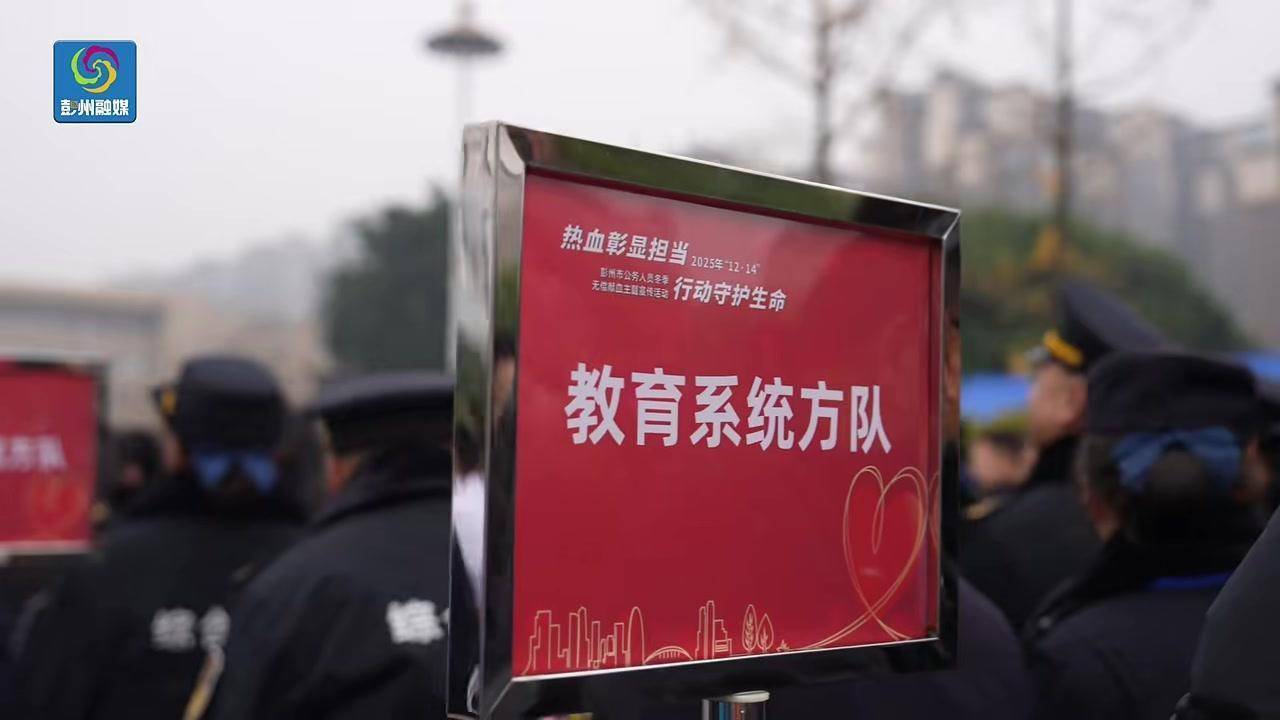 ...彰显担当行动守护生命2025年彭州市公务人员冬季无偿献血主题宣传...
