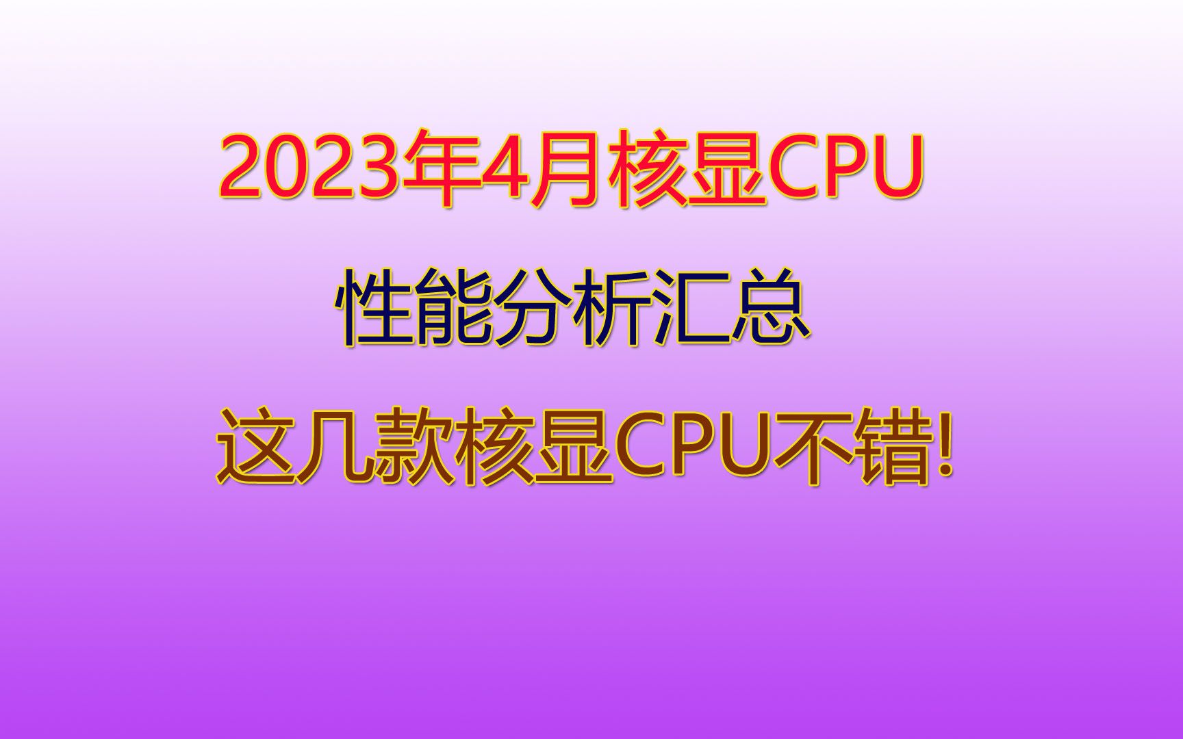 2023年4月核显CPU性能分析汇总,这几款核显CPU不错!