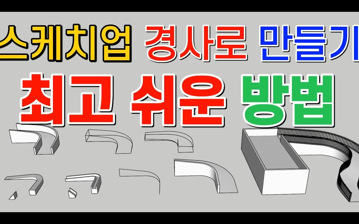 绘制坡道三种办法shape bender、curviloft、fredotools curvishear 作者...