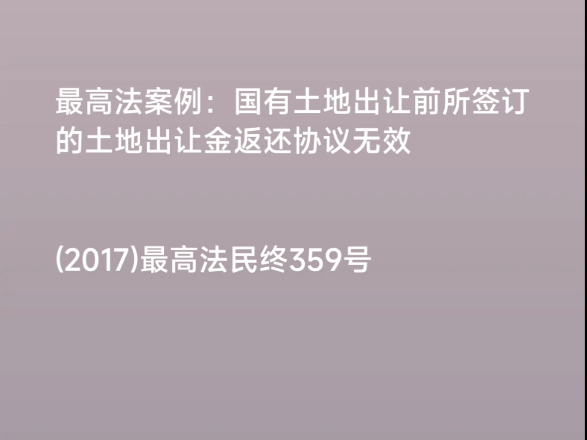 ...土地出让前所签订的土地出让金返还协议无效(2017)最高法民终359号